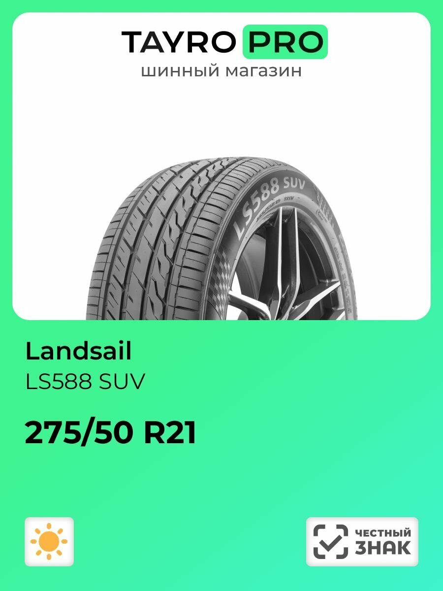 Летние шины Landsail LS588 SUV 275/50 R21 113W, уровень шума ~78дБ (арт. 6900532535916)