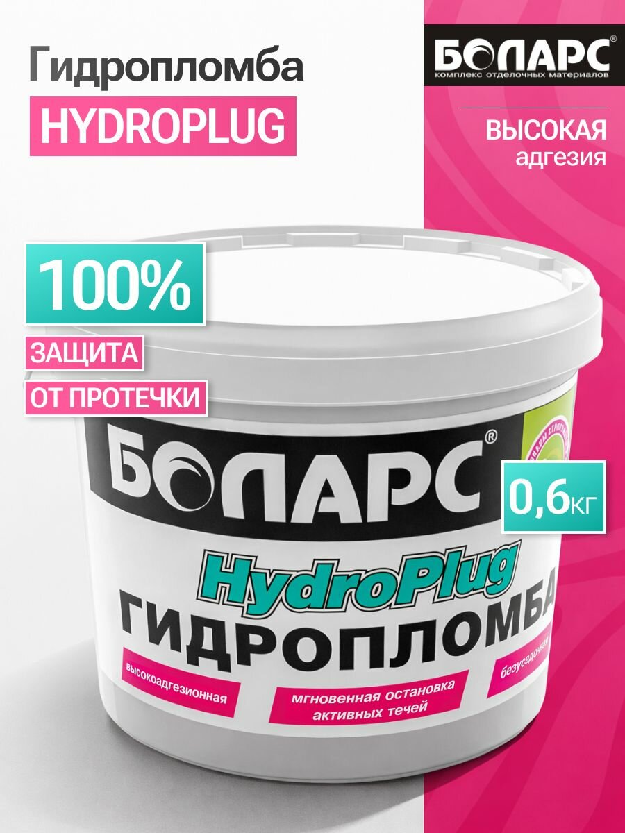 Гидропломба Боларс 0,6 кг, гидроизоляция для бетона, цоколя, колодца, стен, балкона