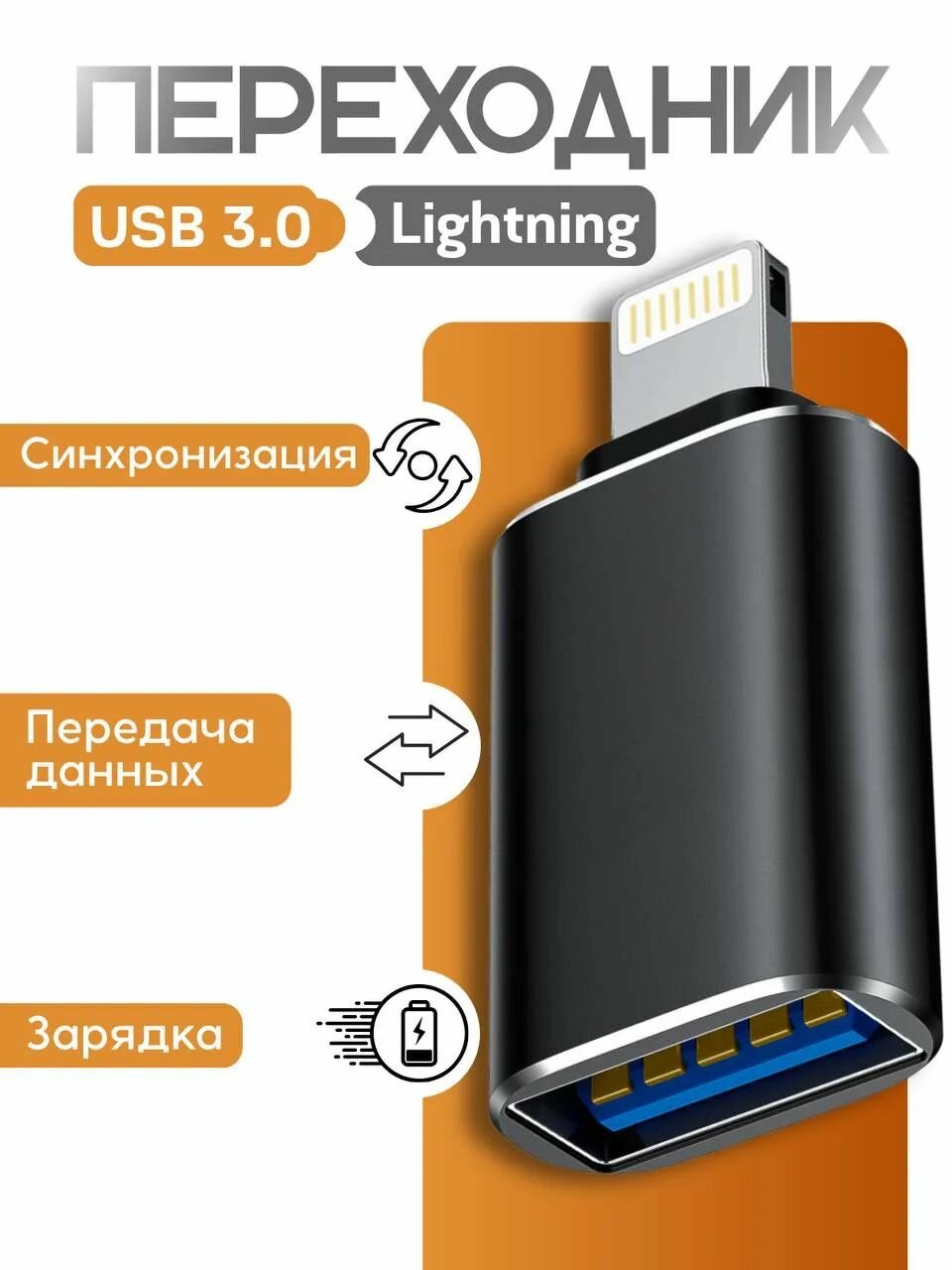 Переходник USB 3.0 на Lightning / Адаптер lightning USB 3.0 для электроники Apple.