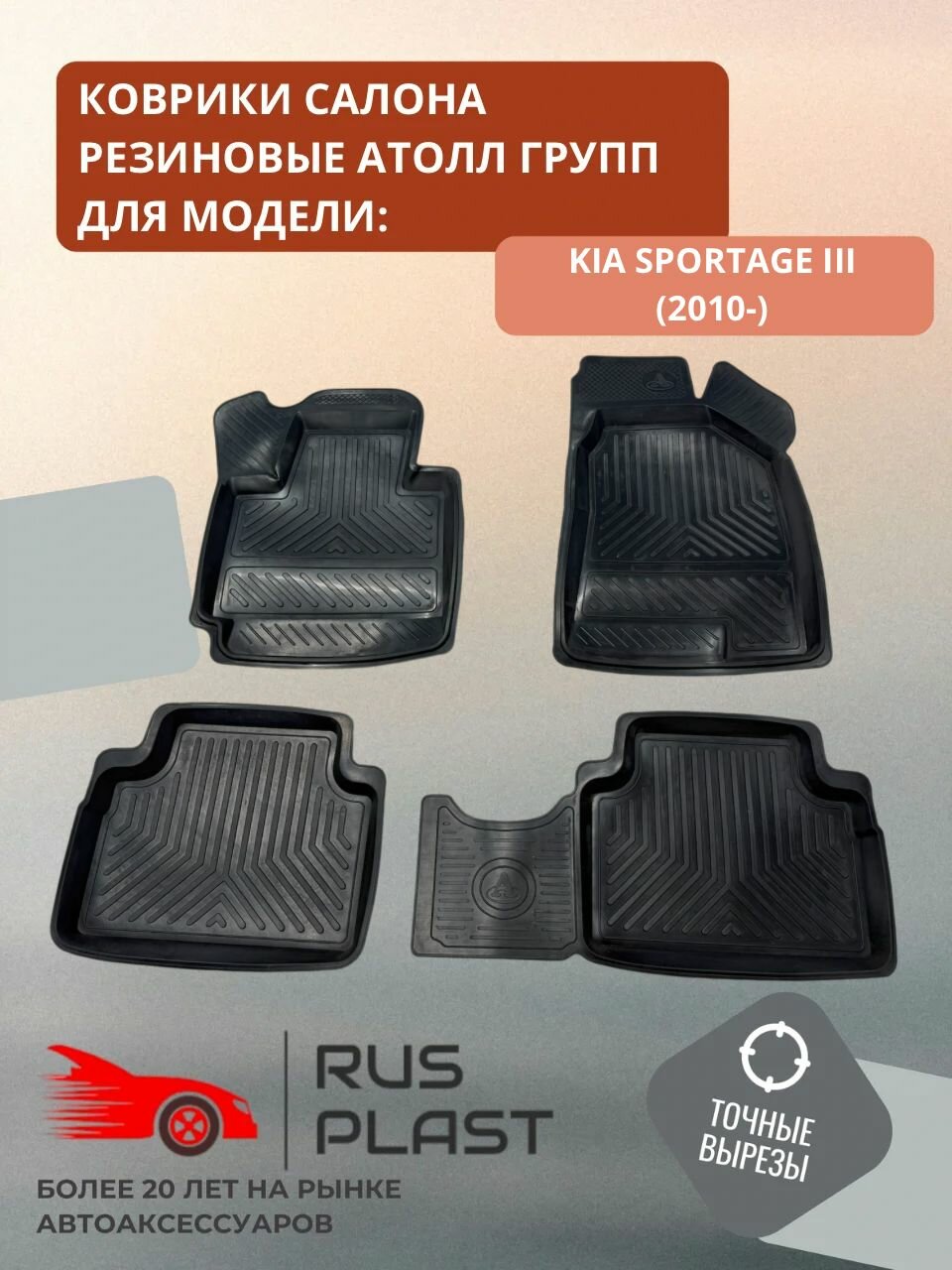 Коврики салона Атолл Групп Kia Sportage III (2010- ) резиновые
