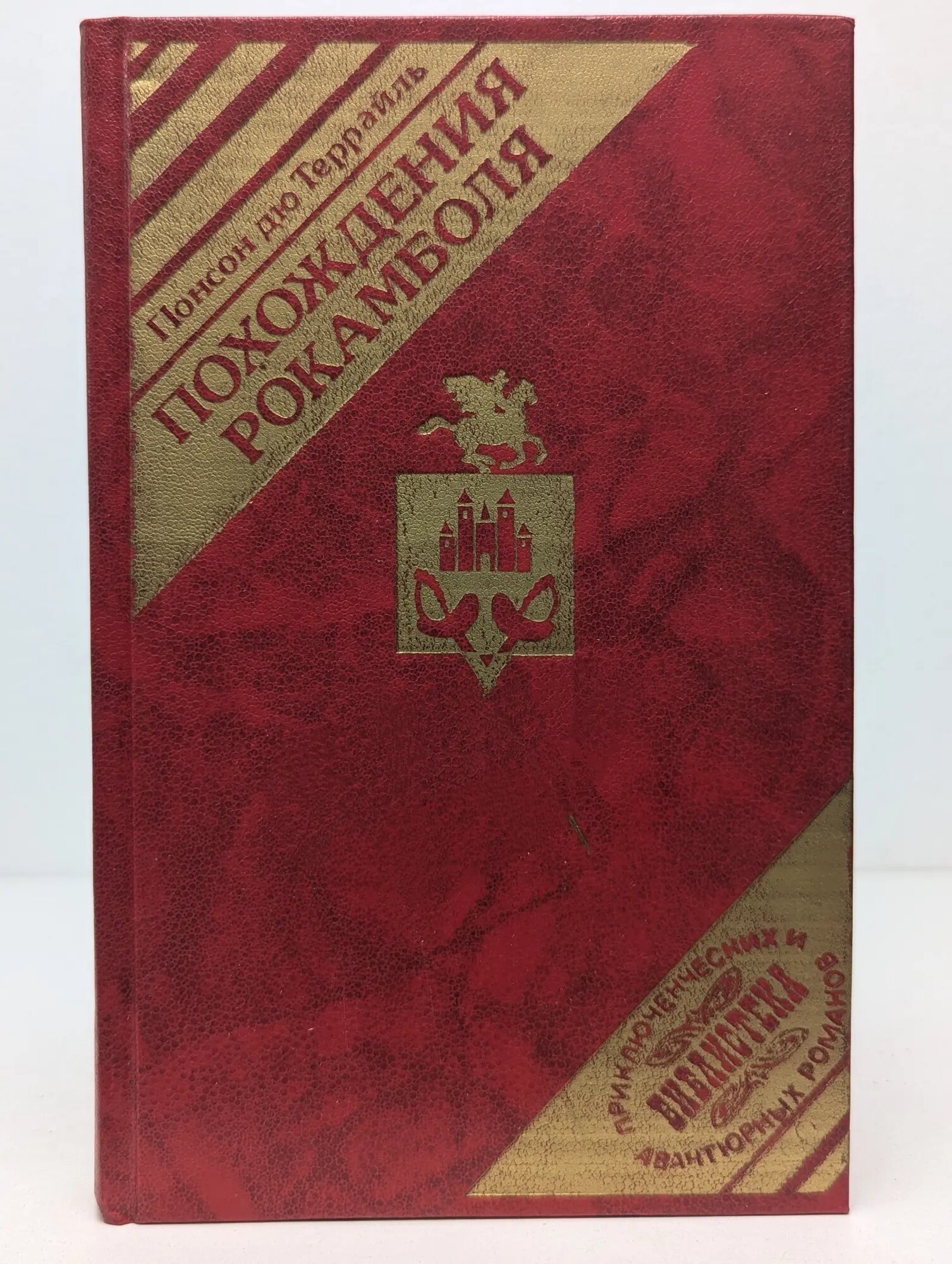 Библиотека приключенческих и авантюрных романов. Понсон дю Террайль. Похождения Рокамболя. Том 6 Понсон дю Террайль Пьер Алексис 1993