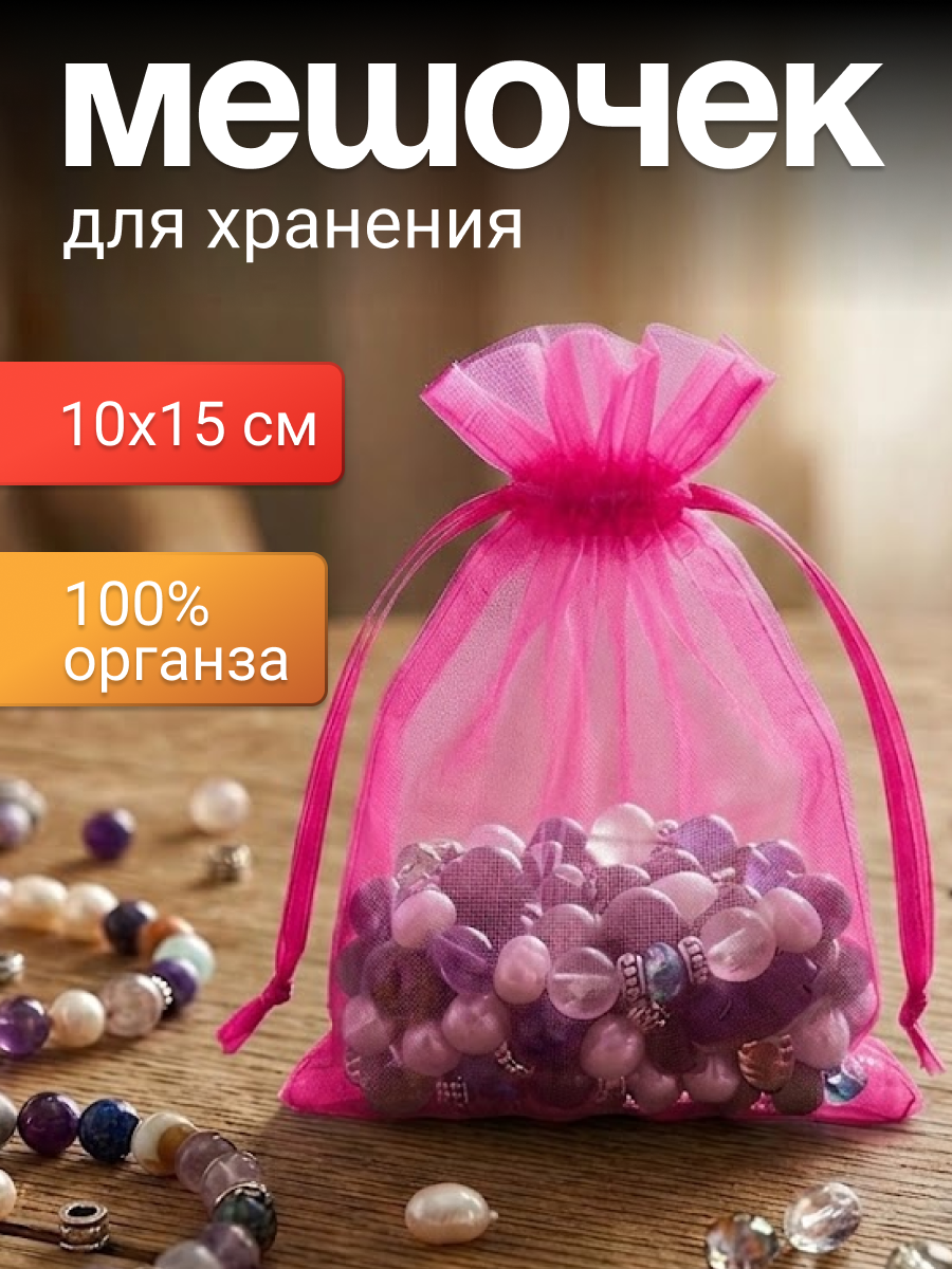 Подарочные мешочки складулька, органза, 10х15 см, розовый, 1 шт, для хранения