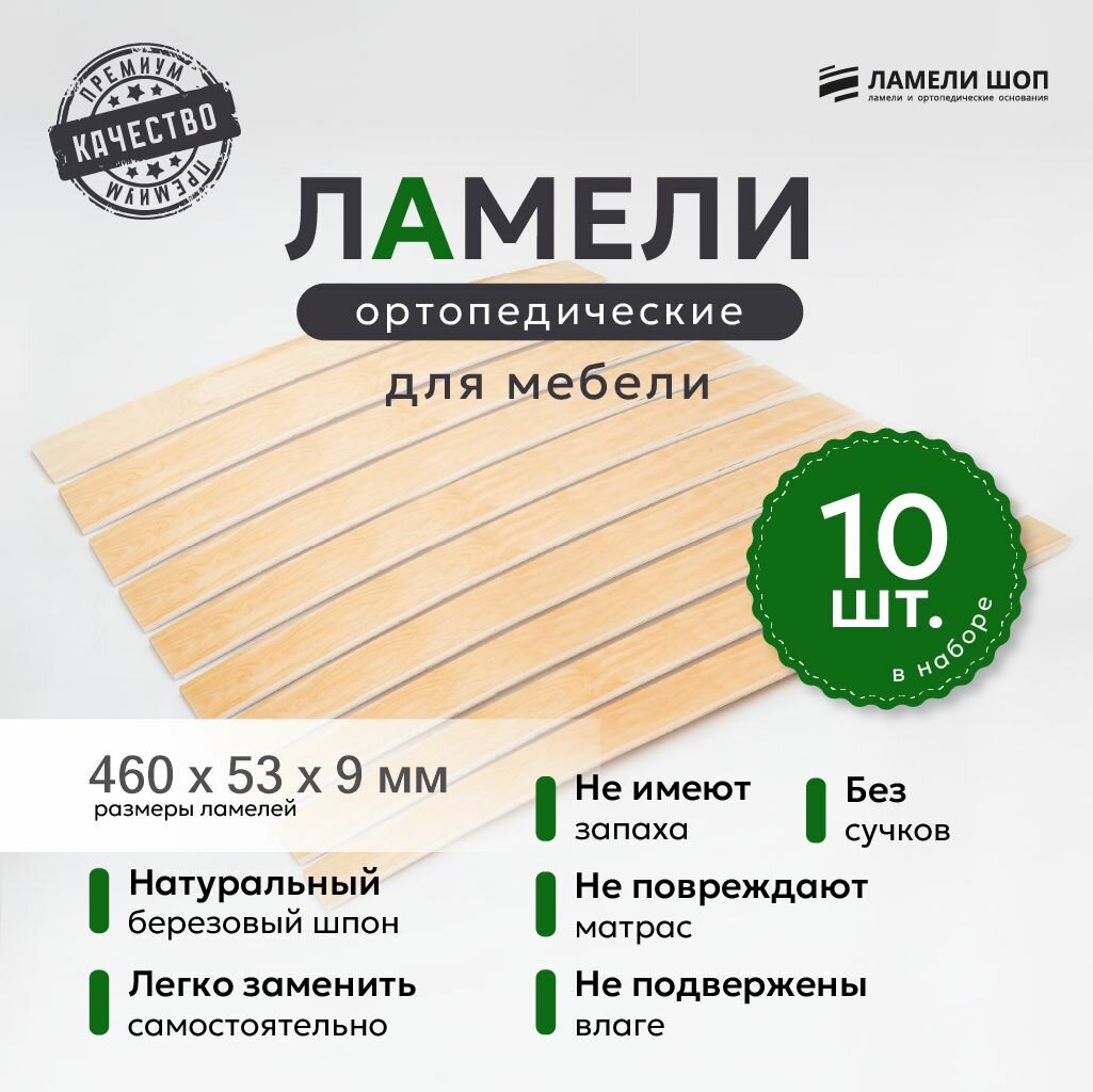 Ламели для кровати и дивана ортопедические 460/53/9. Рейки для кровати комплект из 10 шт