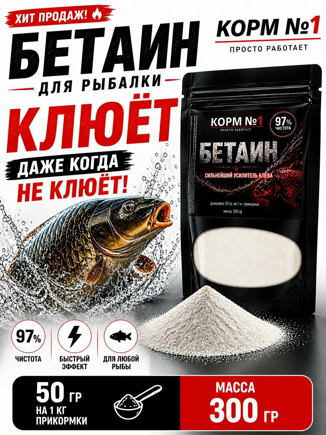 Бетаин для рыбалки, Прикормка, Активатор клева, Аттрактант, "корм №1" 300 гр.