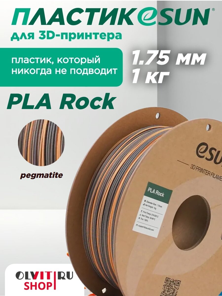 Катушка PLA Rock ESUN, 1.75 мм, 1кг, pegmatite PLA ROCK-P175PE1