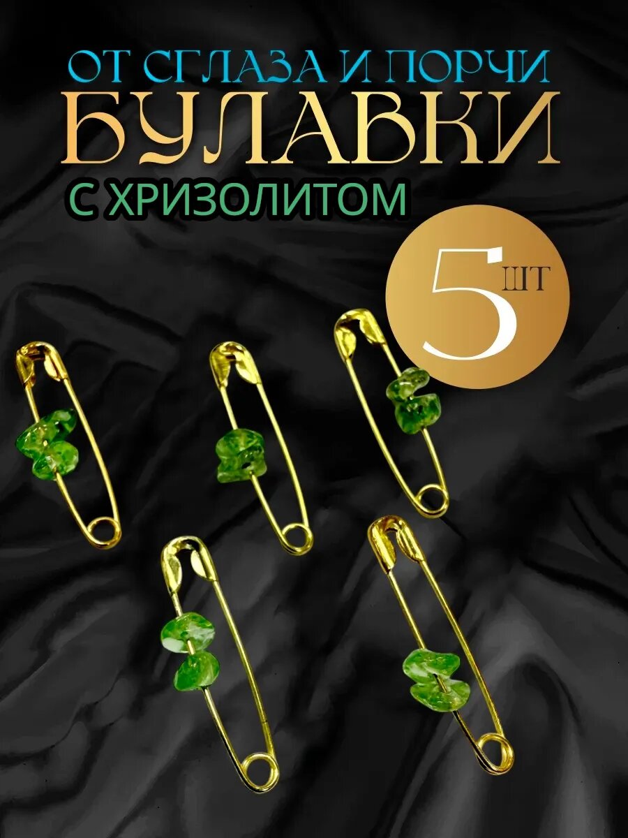 Булавка от сглаза с хризолитом денег и удачи