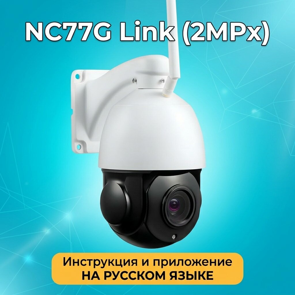 Купольная 4G видеокамера - NC77G Link (2МРх) с зумом 20Х