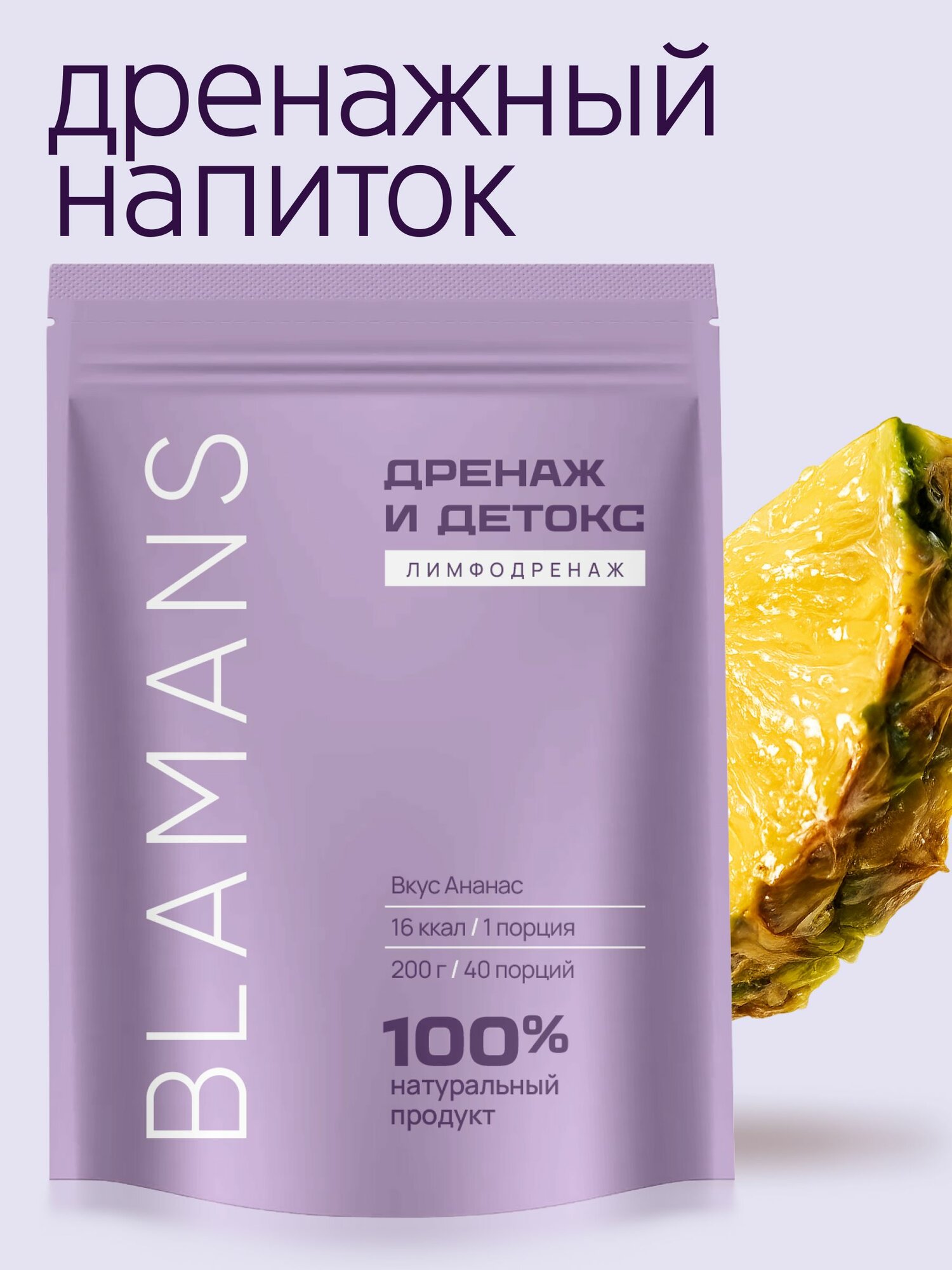 Дренажный напиток со вкусом ананас