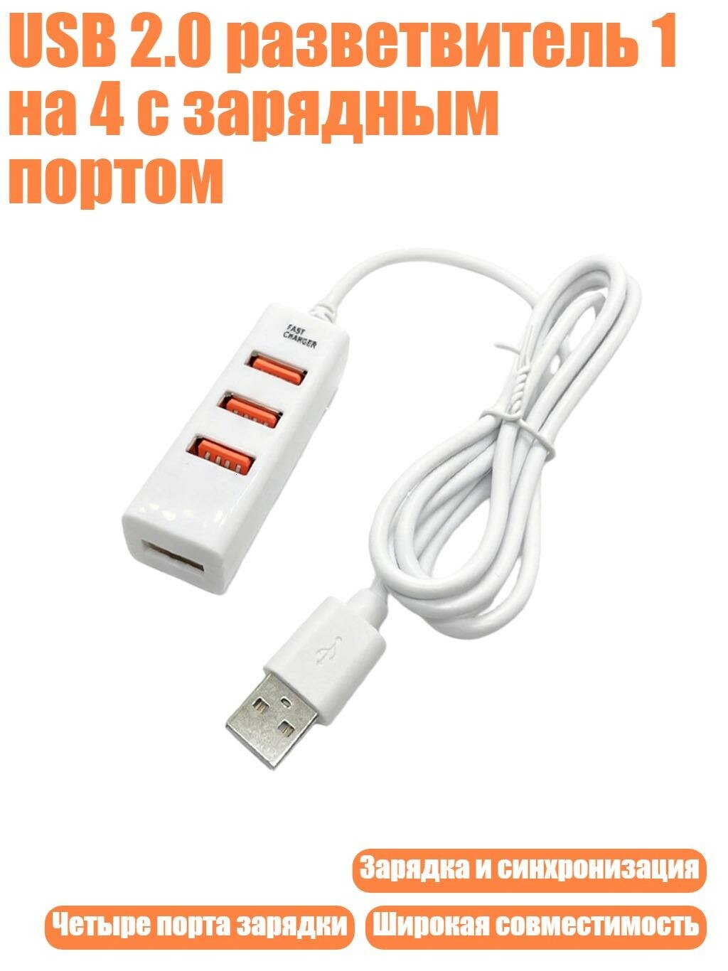 USB 2.0 разветвитель 1 на 4 с зарядным портом, 120cm