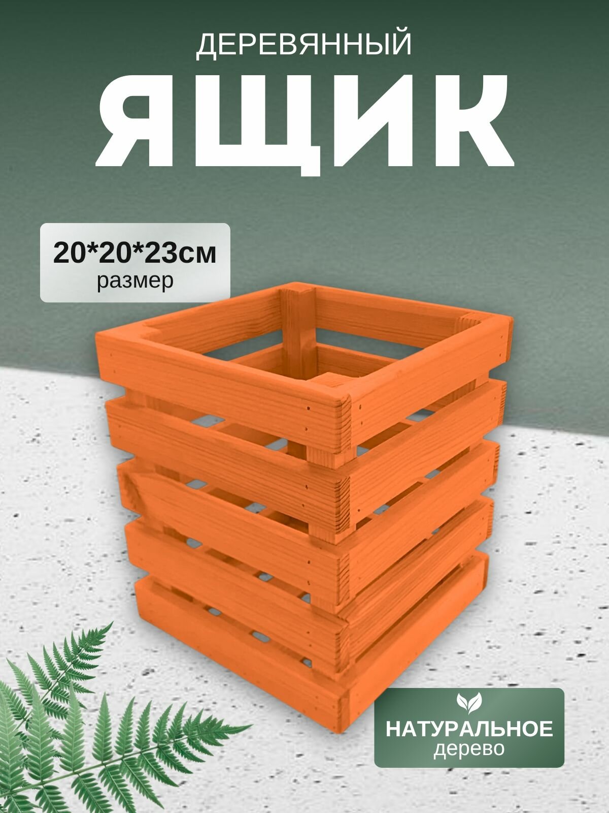 Ящик малый