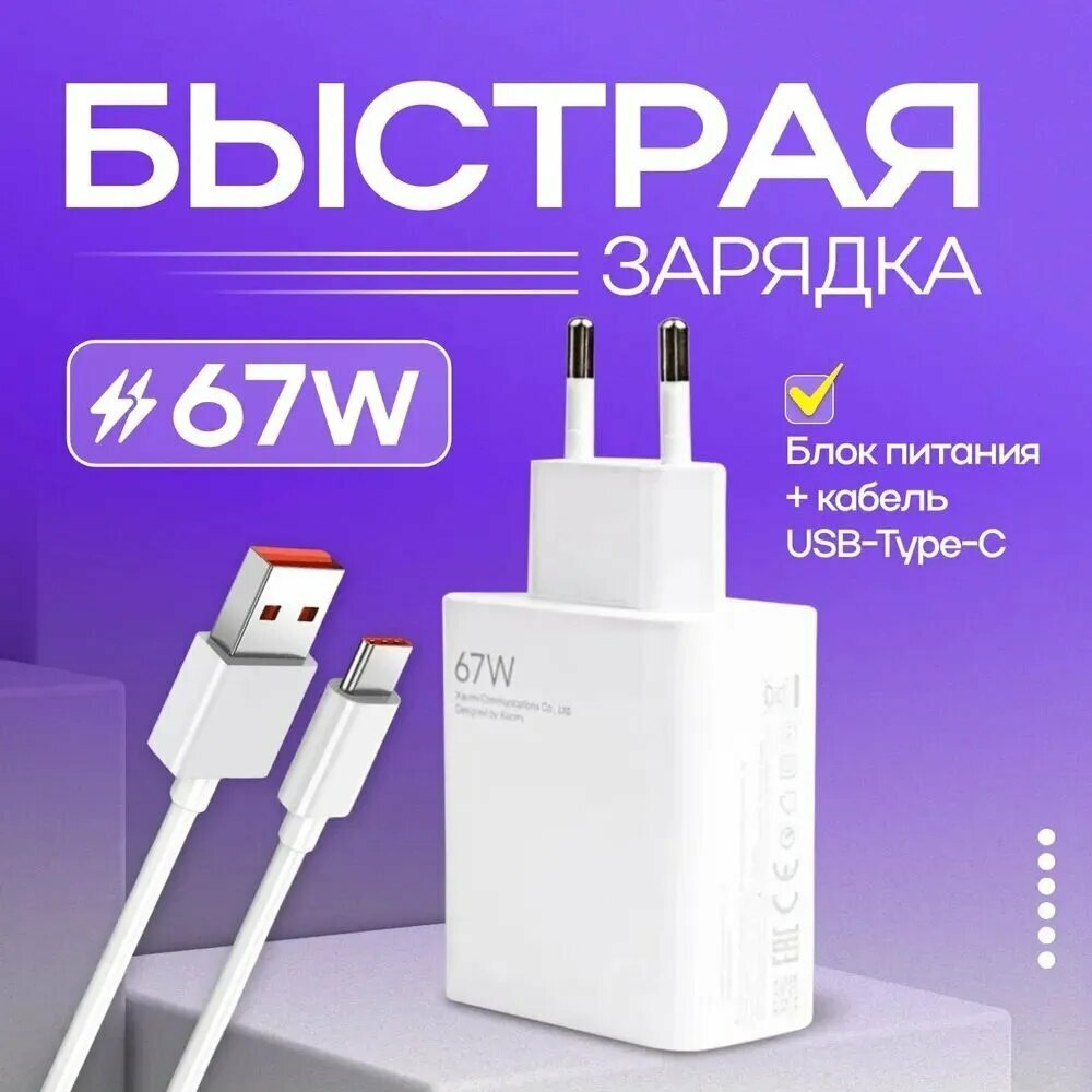 Зарядное устройство 67W/ Зaрядка / Блок питания с USB и Type C для телефона /Адаптер для любых телефонов