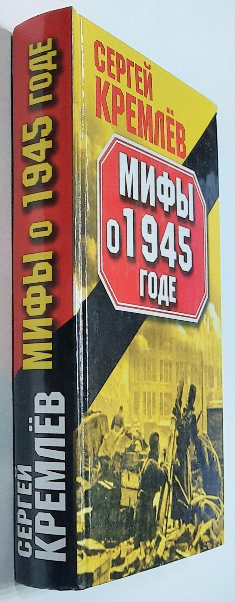 Мифы о 1945 годе — фото 1