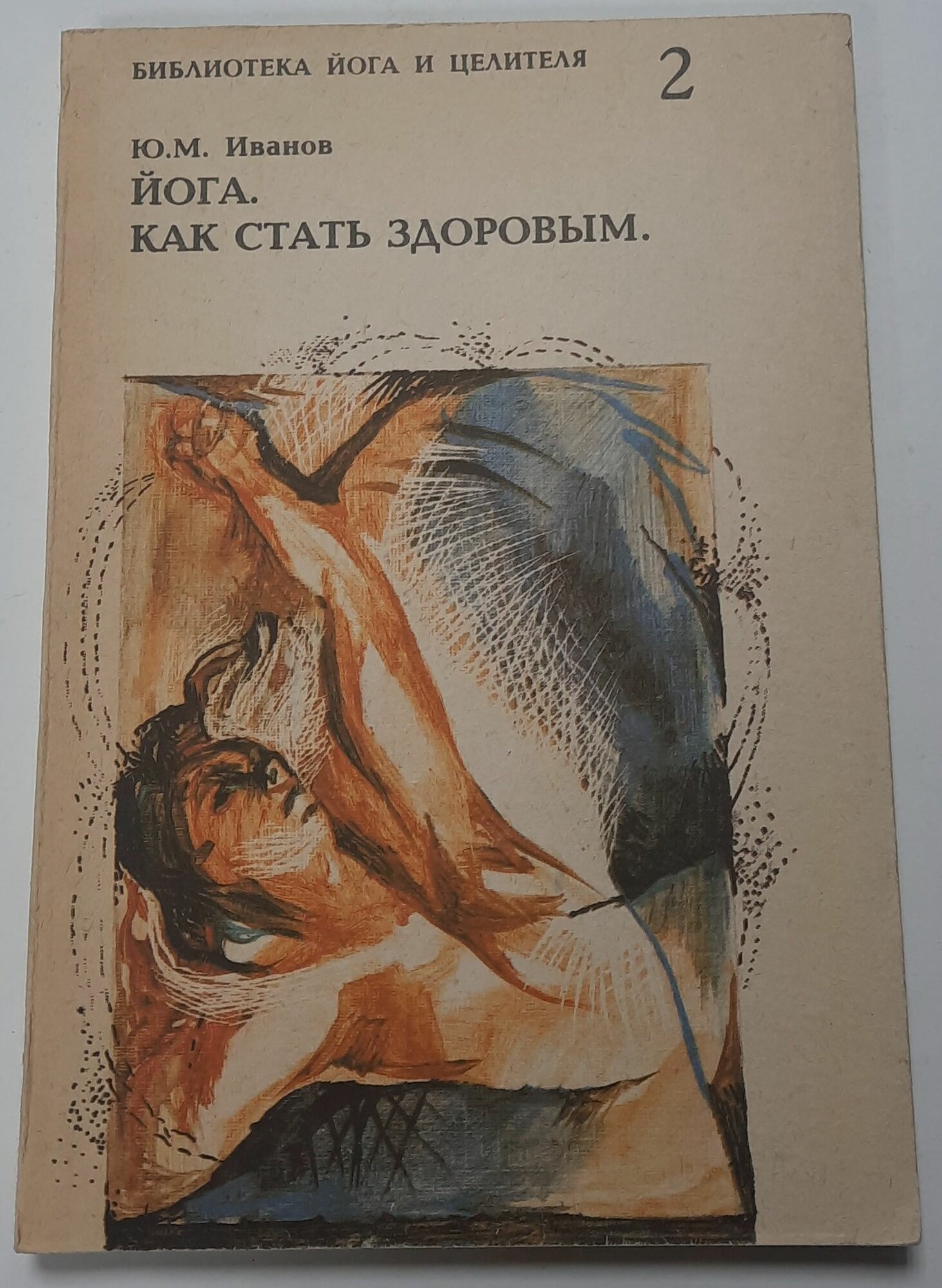 Йога. Как стать здоровым