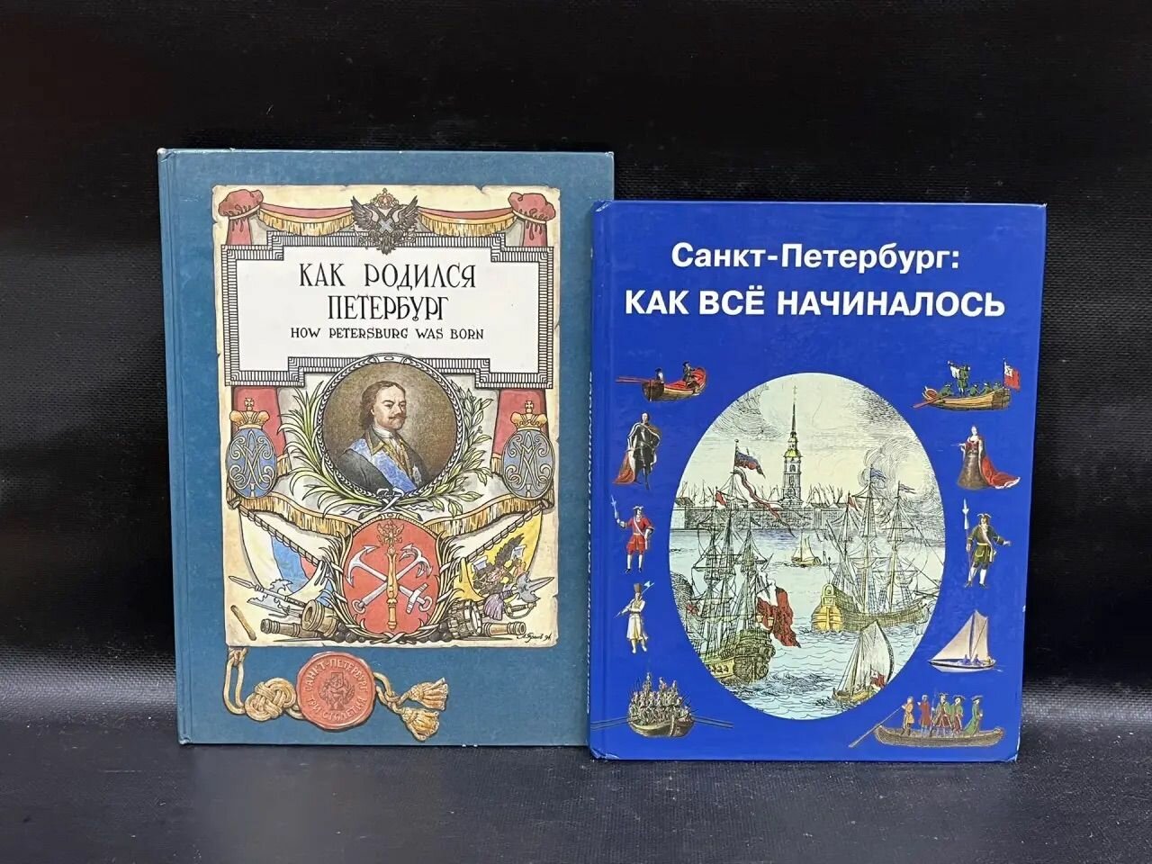Санкт-Петербург: как всё начиналось. Как родился Петербург / How Petersburg Was Born. Комплект из 2-х книг