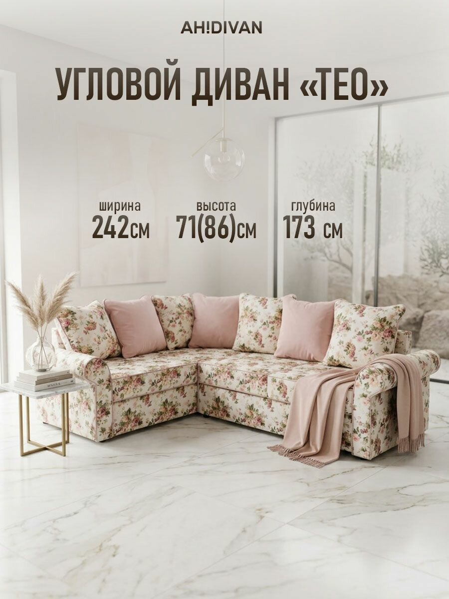 Диван-кровать угловой AH! DIVAN Тео, 242х173 см, розовый прованс