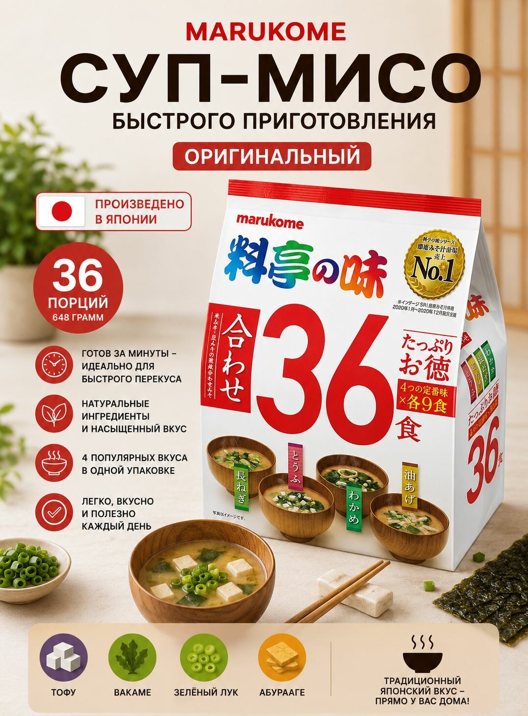 Мисо суп быстрого приготовления "Ассорти" 36 порции, 648 гр Marukome, Япония