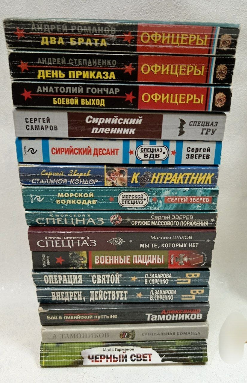 Остросюжетный боевик: Тамоников. Самаров. Зверев. Романов. Гончар. Шахов. Германов и другие (комплект из 15 секонд-хенд книг)