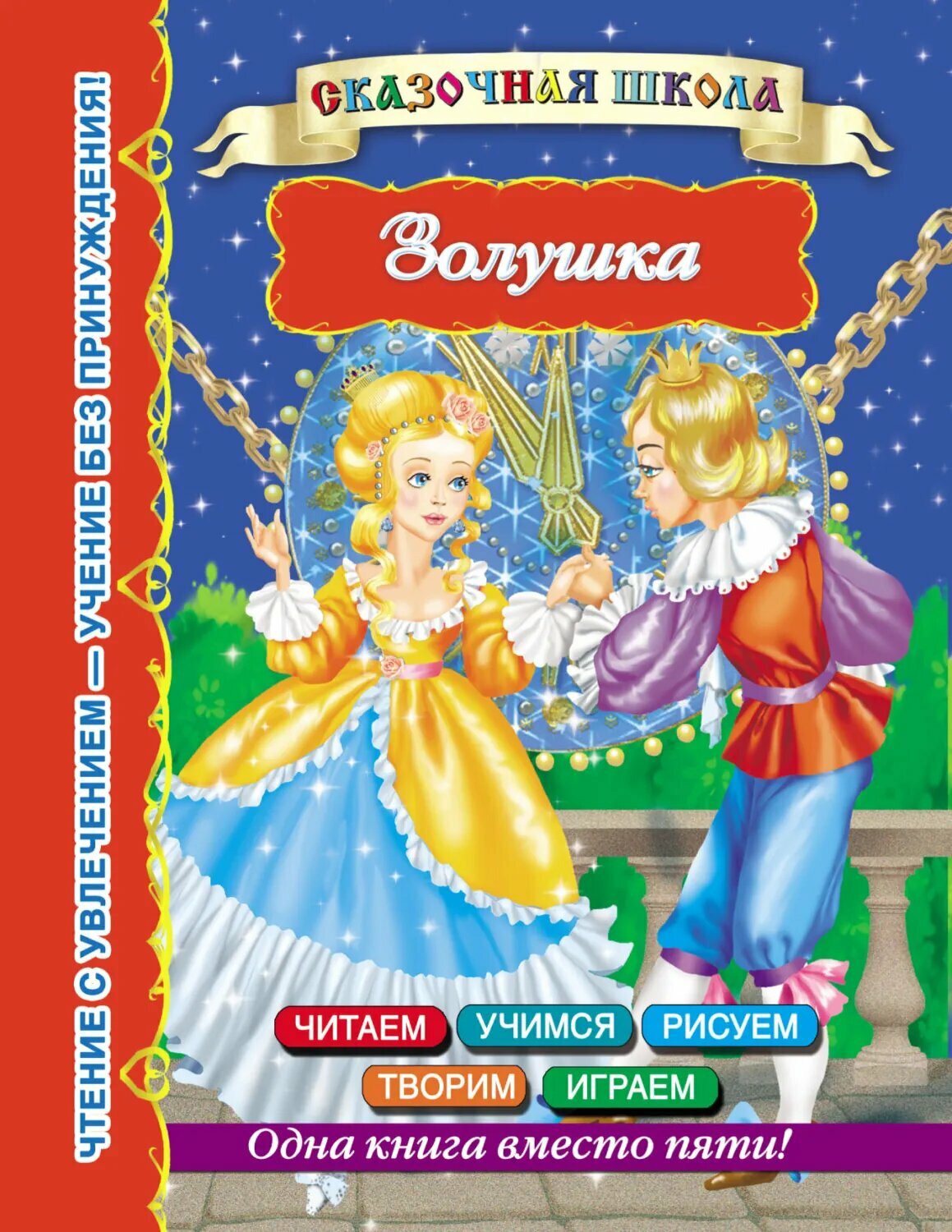 Золушка [Цифровая книга]