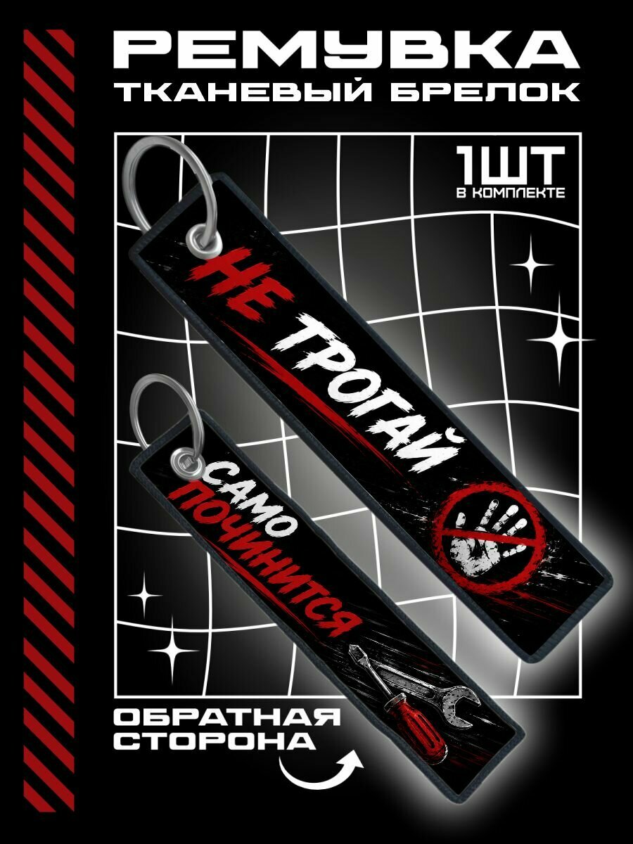 Брелок для ключей автомобиля ремувка с надписью не трогай