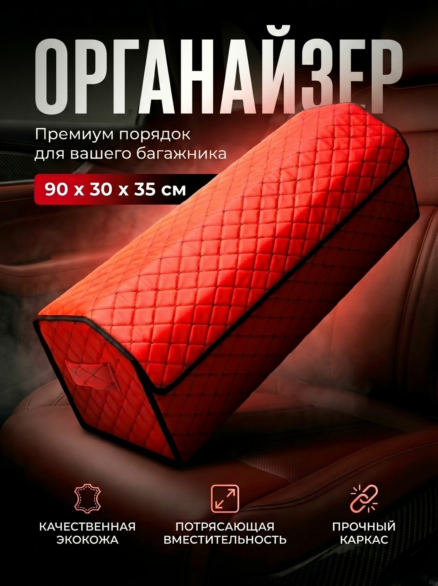Органайзер в багажник автомобиля XXXL (90 на 35 на 30) (Красный)