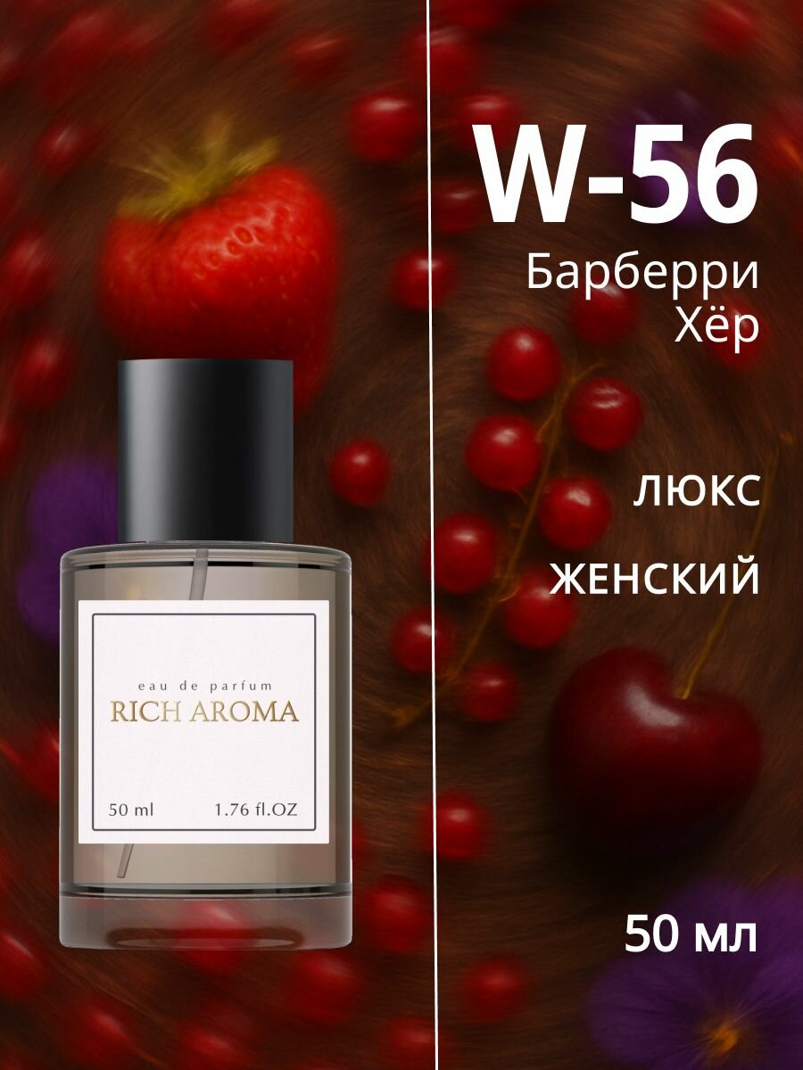 RICH AROMA Парфюмерная вода W56 серия LUX парфюм женский по аромату Берберри Хёр, 50 мл