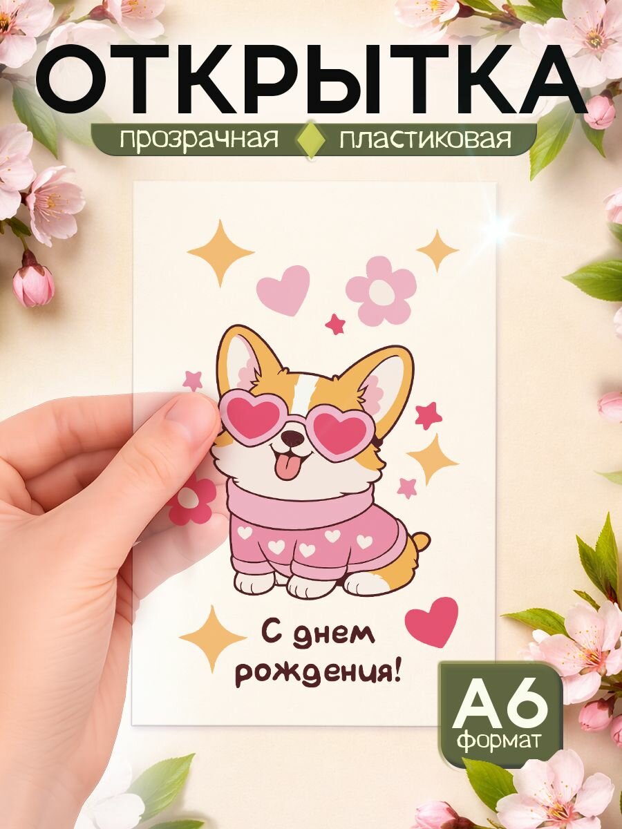 Поздравительная открытка С днем рождения kawaii корги