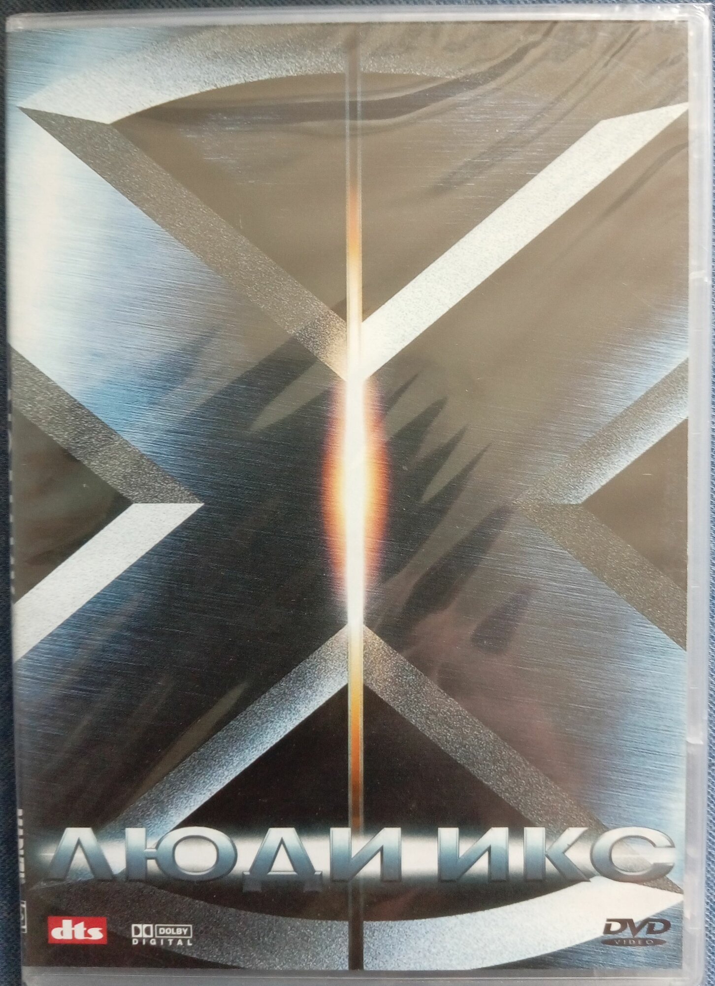 Фильм DVD Люди икс.