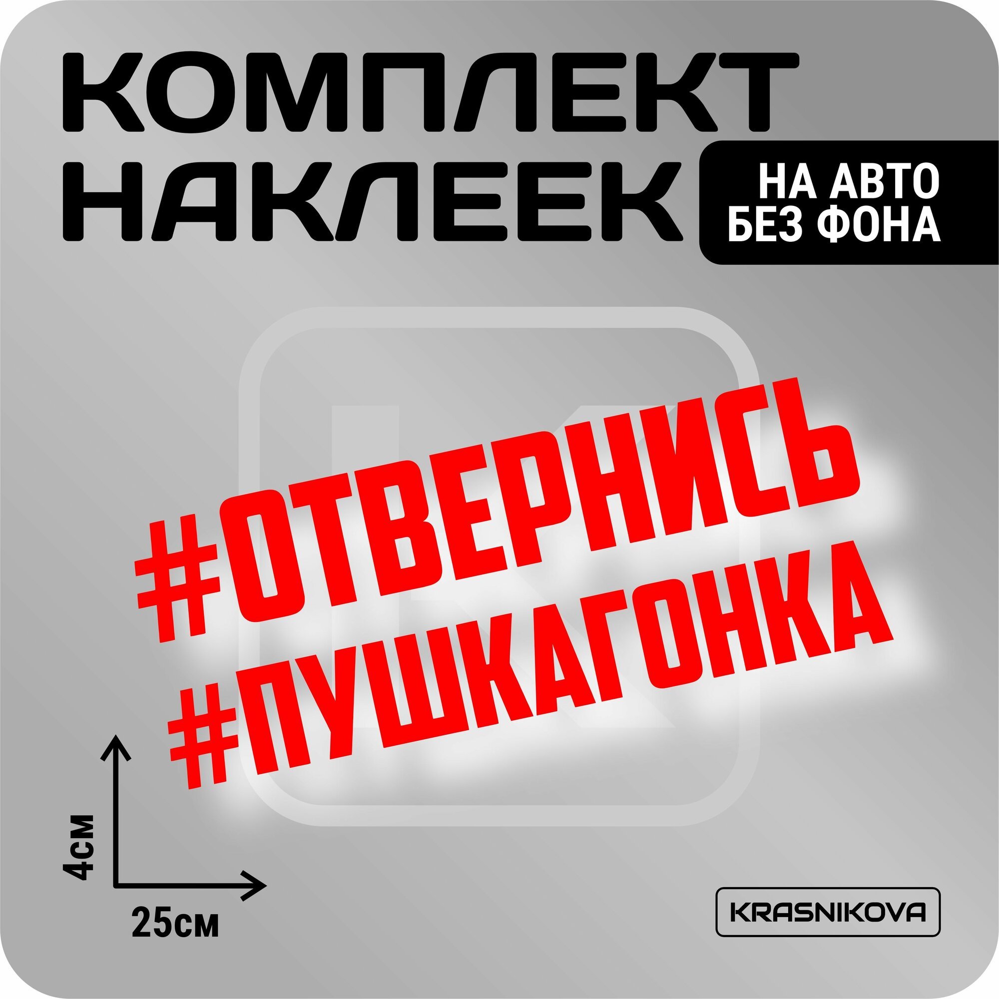 Наклейки на авто прикольные надписи мем отвернись