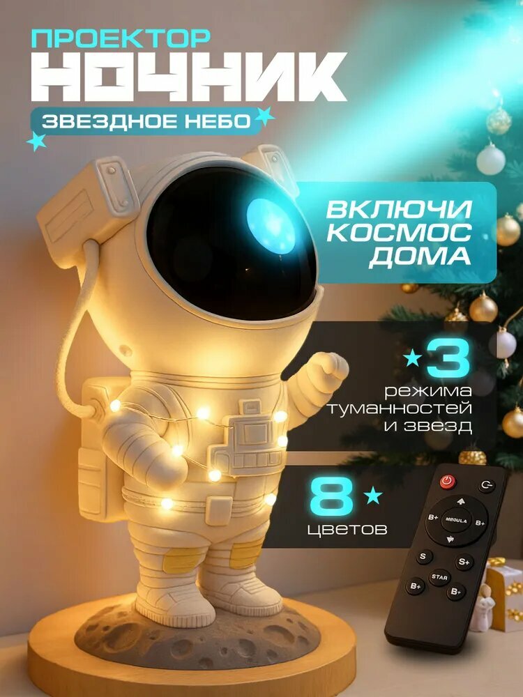 Ночник проектор звездного неба Космонавт