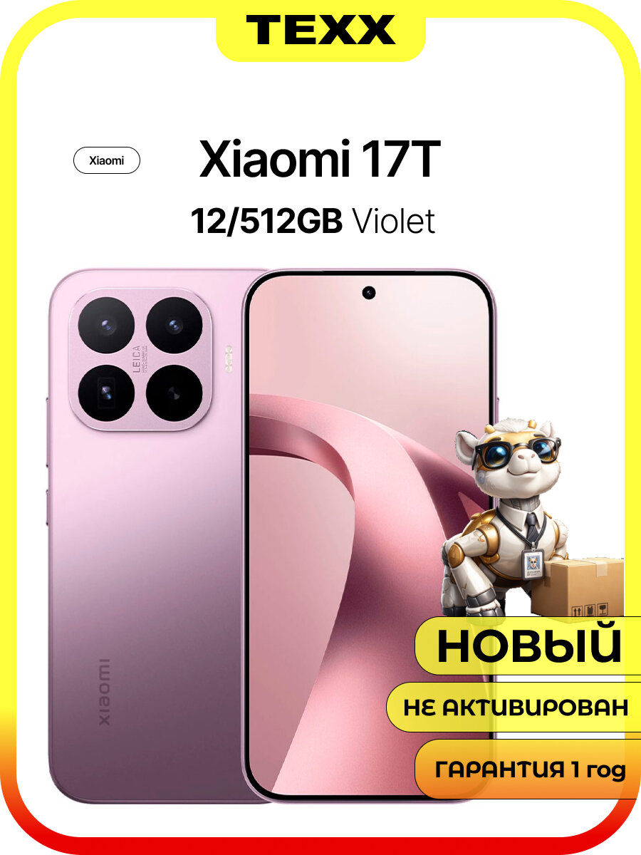 Смартфон Xiaomi 17T 12/512GBViolet (Фиолетовый) Dual: nano Sim + eSim