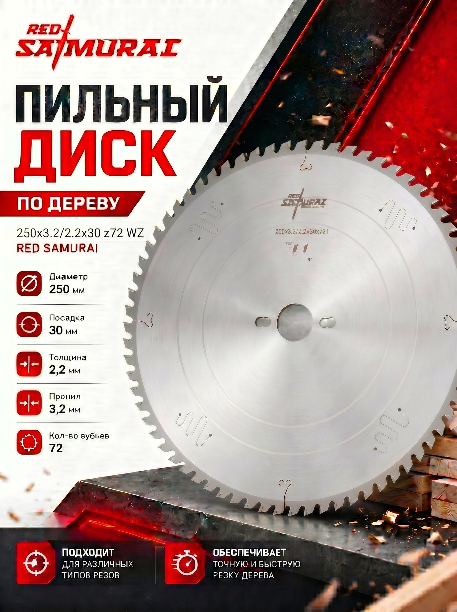 Пильный диск для торцовочной пилы 250х30х3,2/2,2 z72 WZ RED SAMURAI