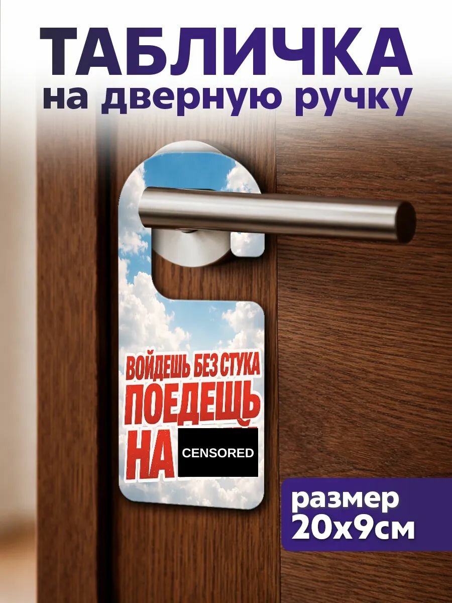 Табличка на дверь прикольная Войдешь без стука
