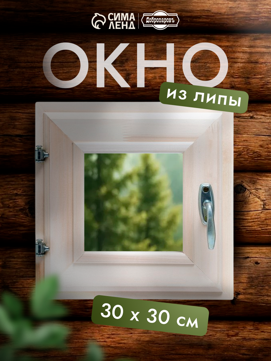 Окно деревянное для бани, 30×30 см, двойное стекло, «Добропаровъ»