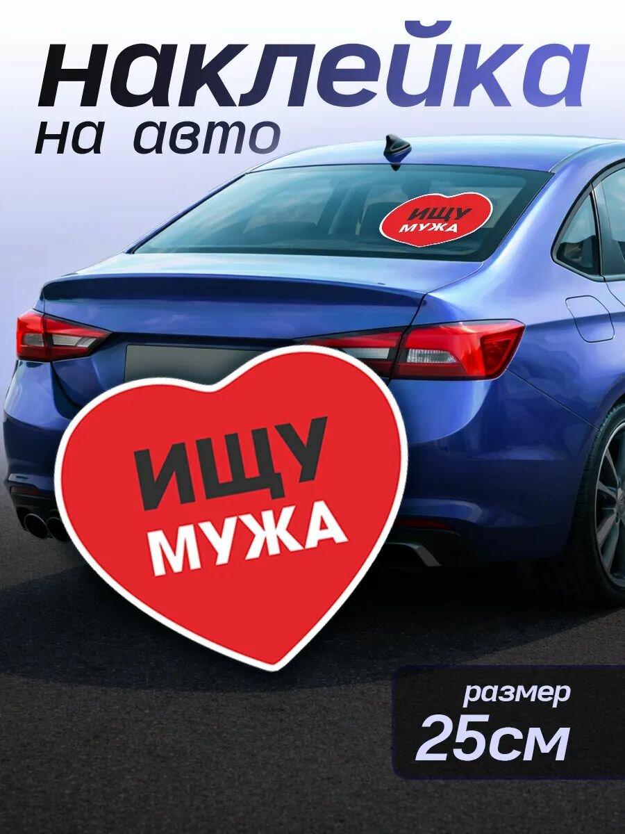 Наклейки на авто машину с надписью Ищу мужа