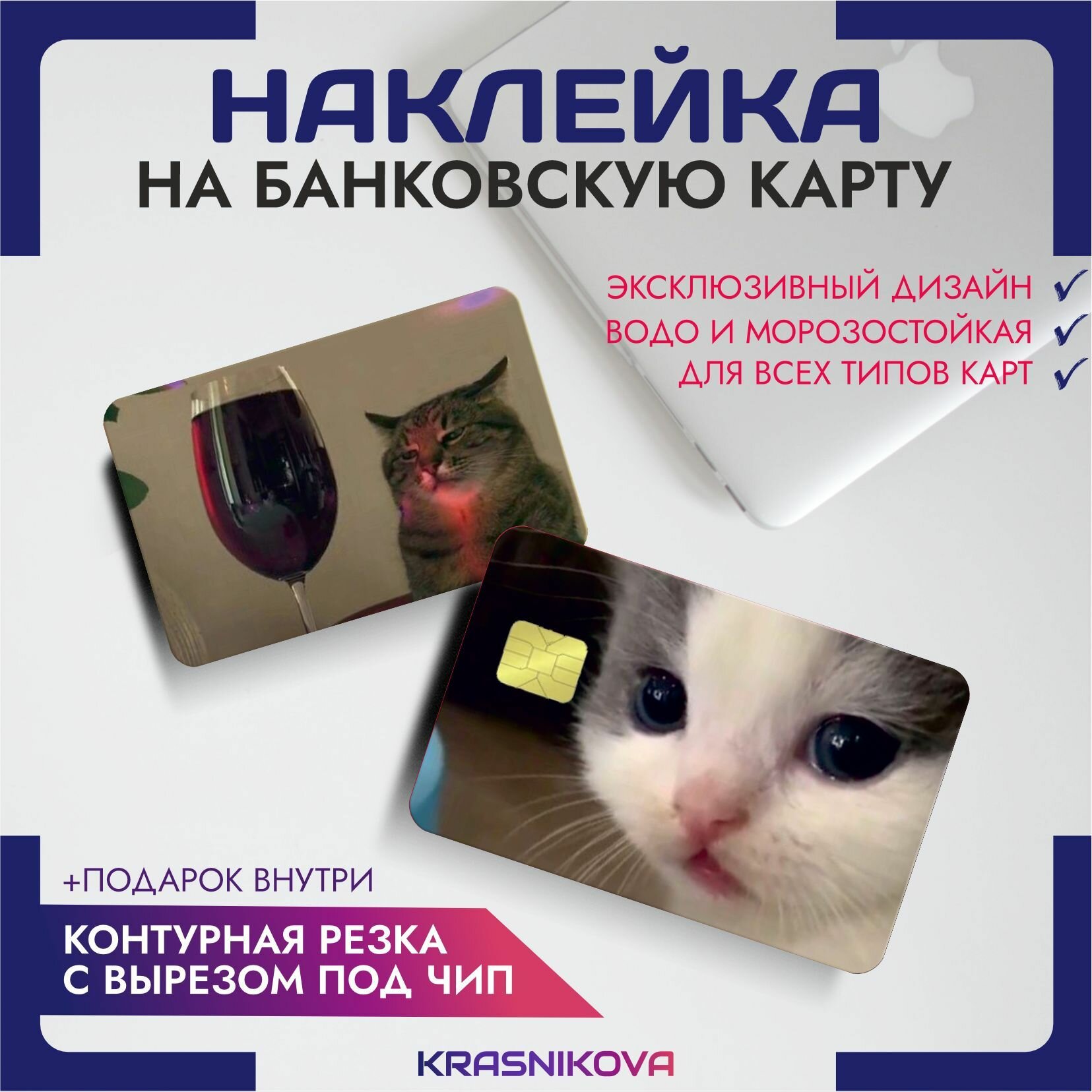 Наклейка на банковскую карту котики мемы