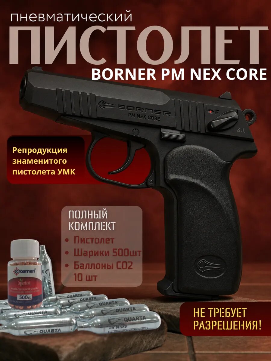 Пневматический пистолет Borner PM NEX CORE + баллоны, пули 4.5 мм
