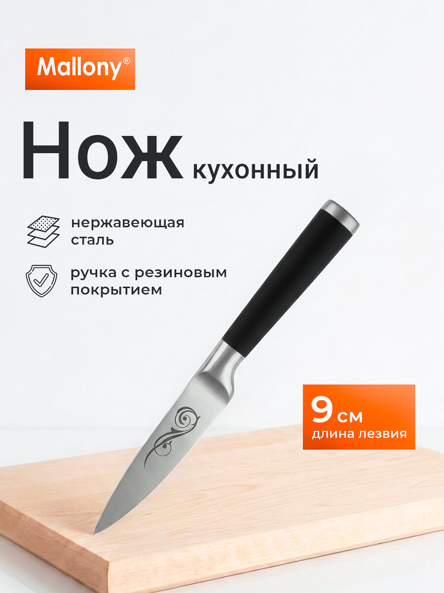 Нож цельнометаллический для овощей, с прорезиненной рукояткой Mallony, 9 см