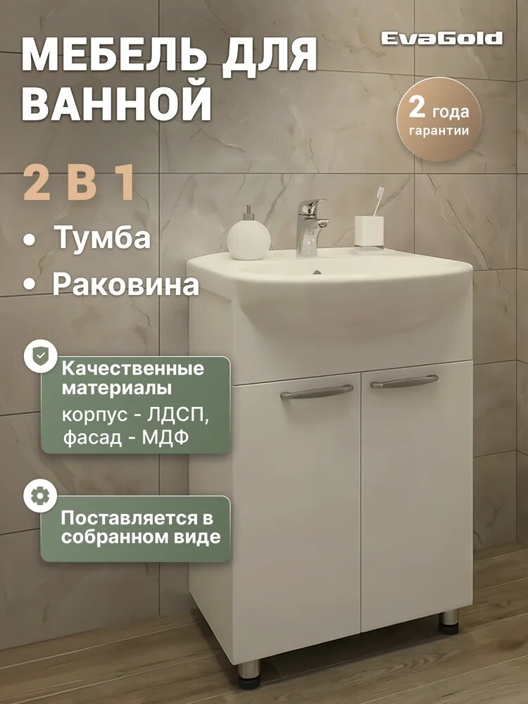 Тумба с раковиной EvaGold Мидея 55 напольная, 56 см, белая, глянцевая, из МДФ, с дверками, раковина для ванной, фаянсовая, полукруглая, встроенный слив-перелив