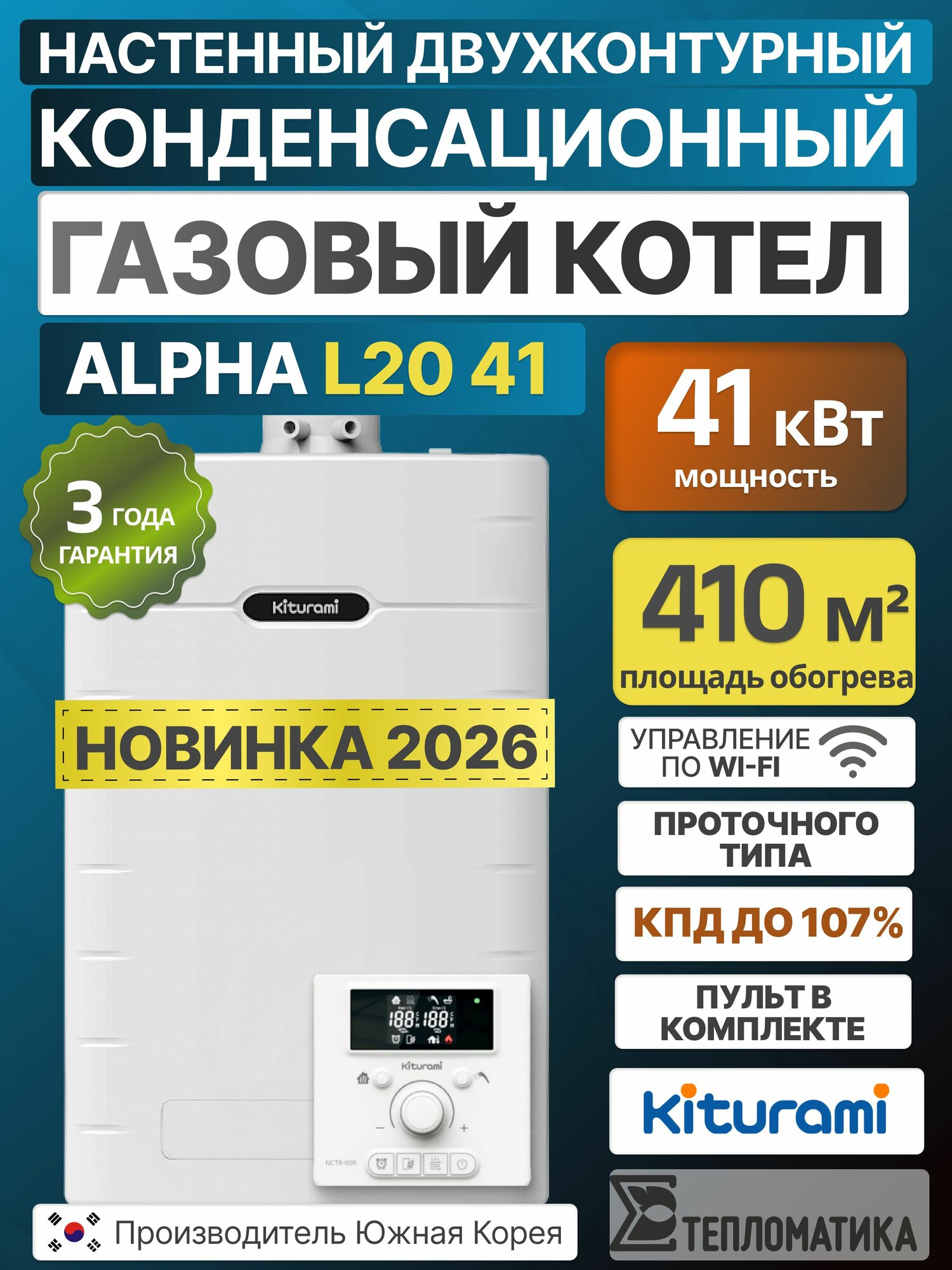 Газовый конденсационный котел Kiturami L20 41 двухконтурный (энергоэффективный)