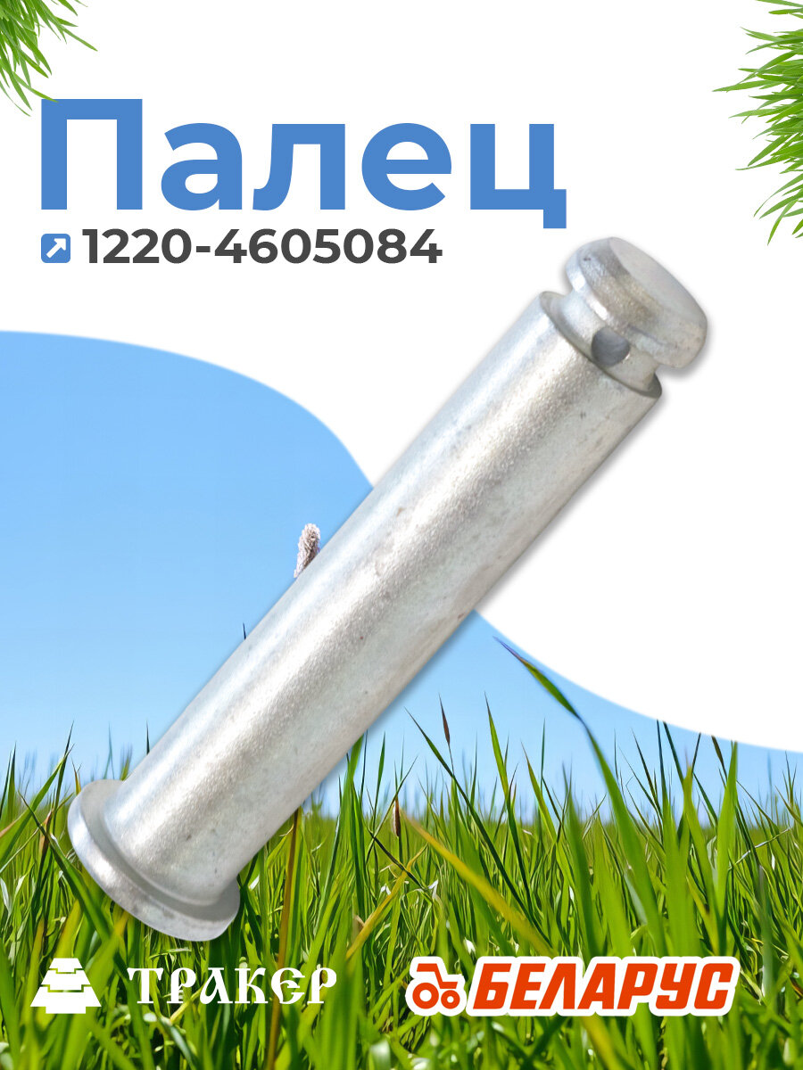 Палец 1220-4605084 (РУП МТЗ)