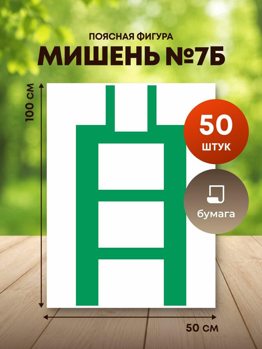 Мишень №7б ( Поясная фигура), размер 1000х500мм на бумаге 65,0 гр/м2 (бумага 50 шт.)