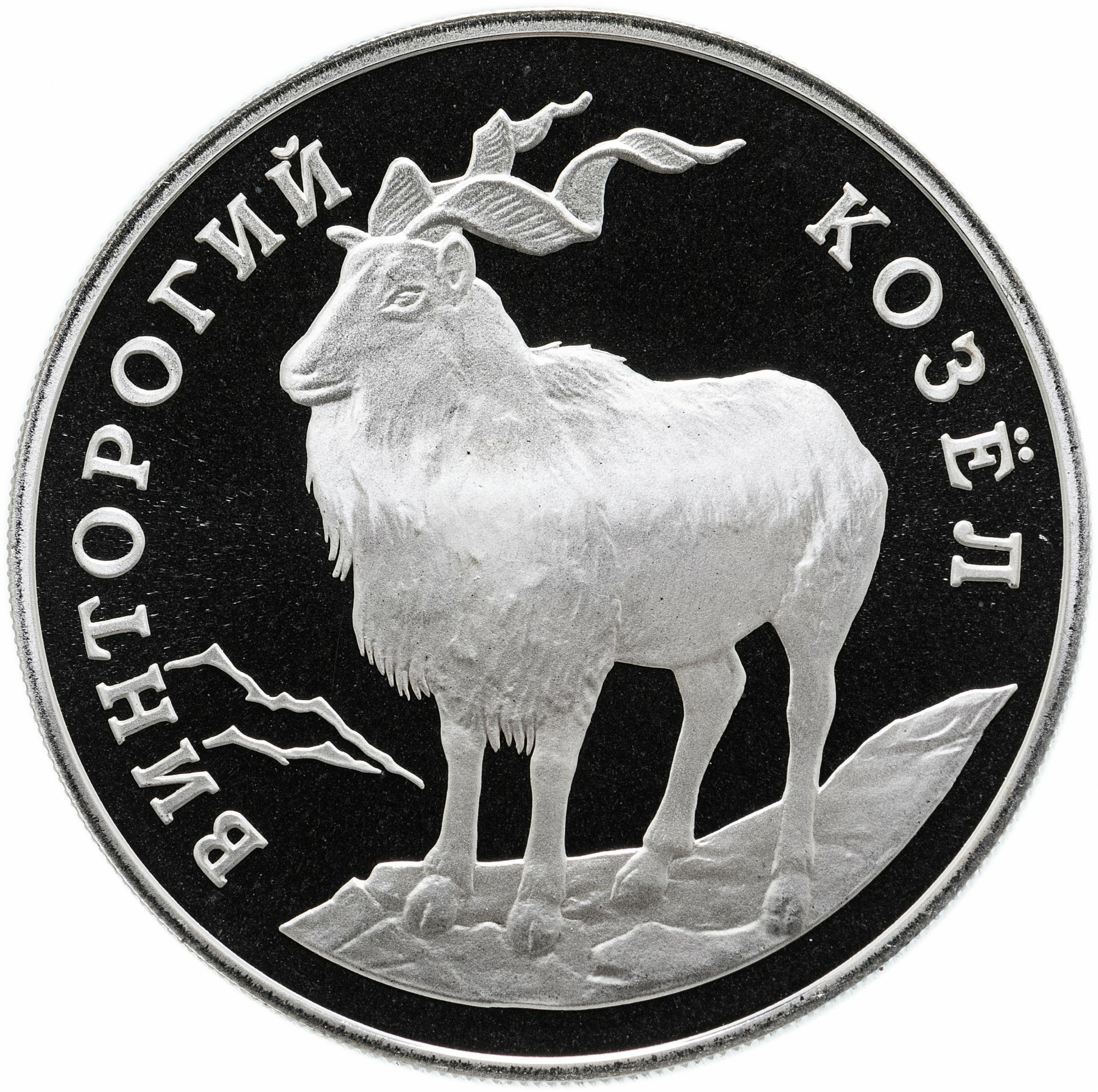 1 рубль 1993 ЛМД Proof "Красная книга - винторогий козёл или мархур", Серебро 900