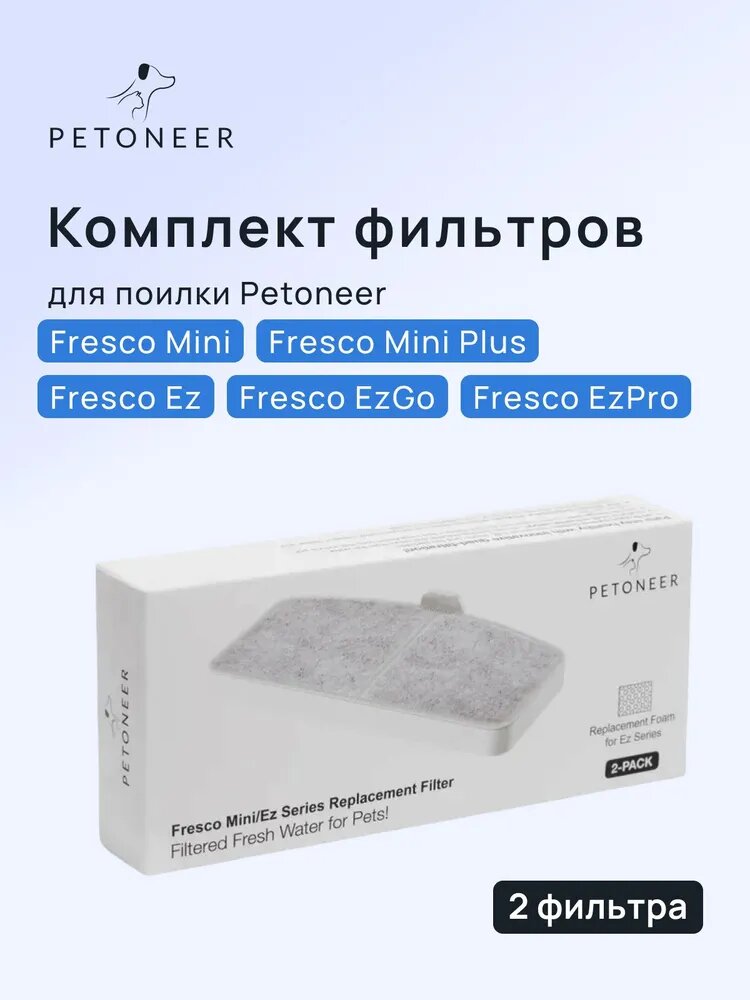 Комплект из 2 фильтров для поилок Petoneer Fresco Mini, Mini Plus, Ez, EzGo, EzPro