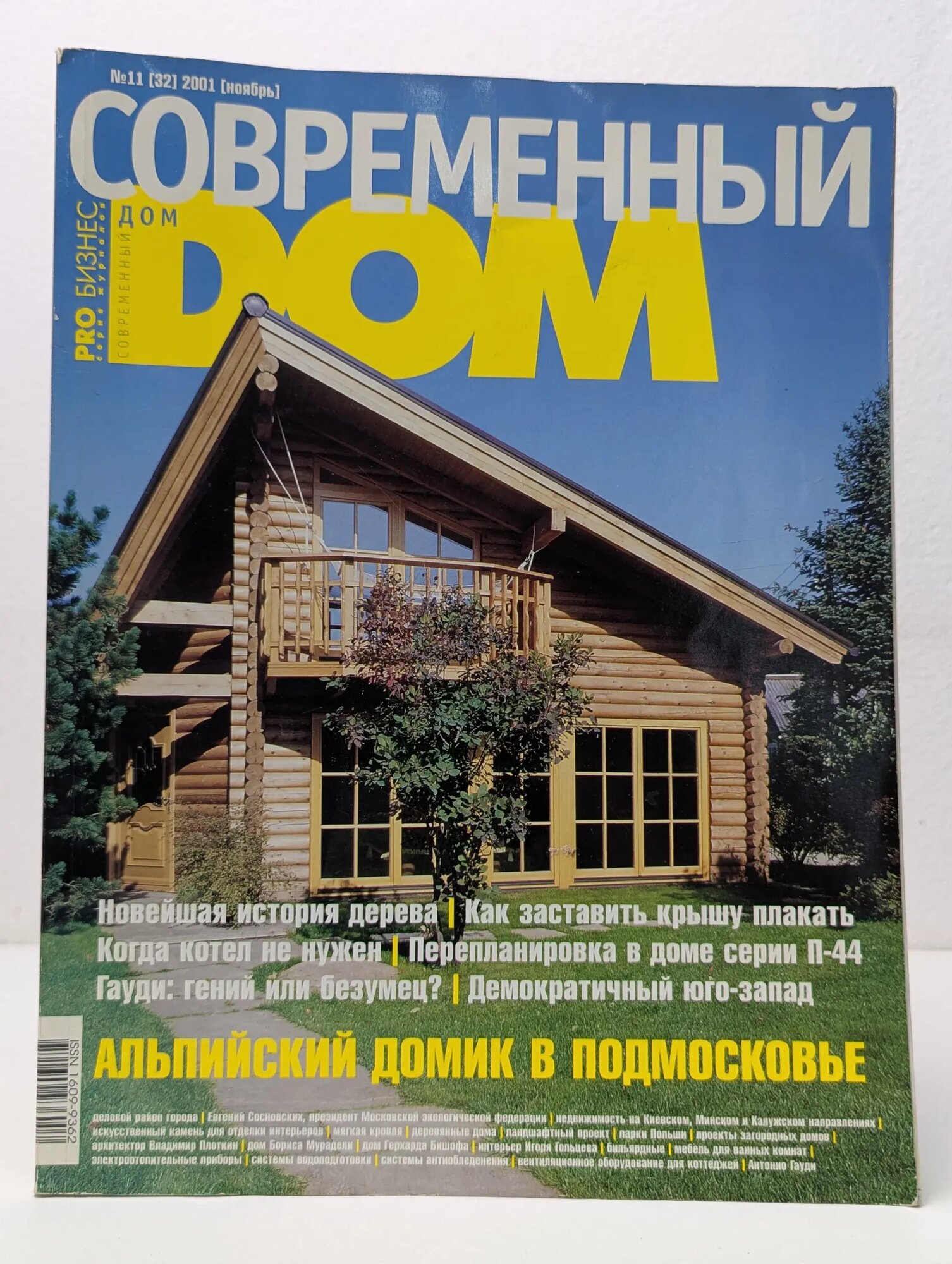 Современный дом. Выпуск № 11/2001 Сборник 2001
