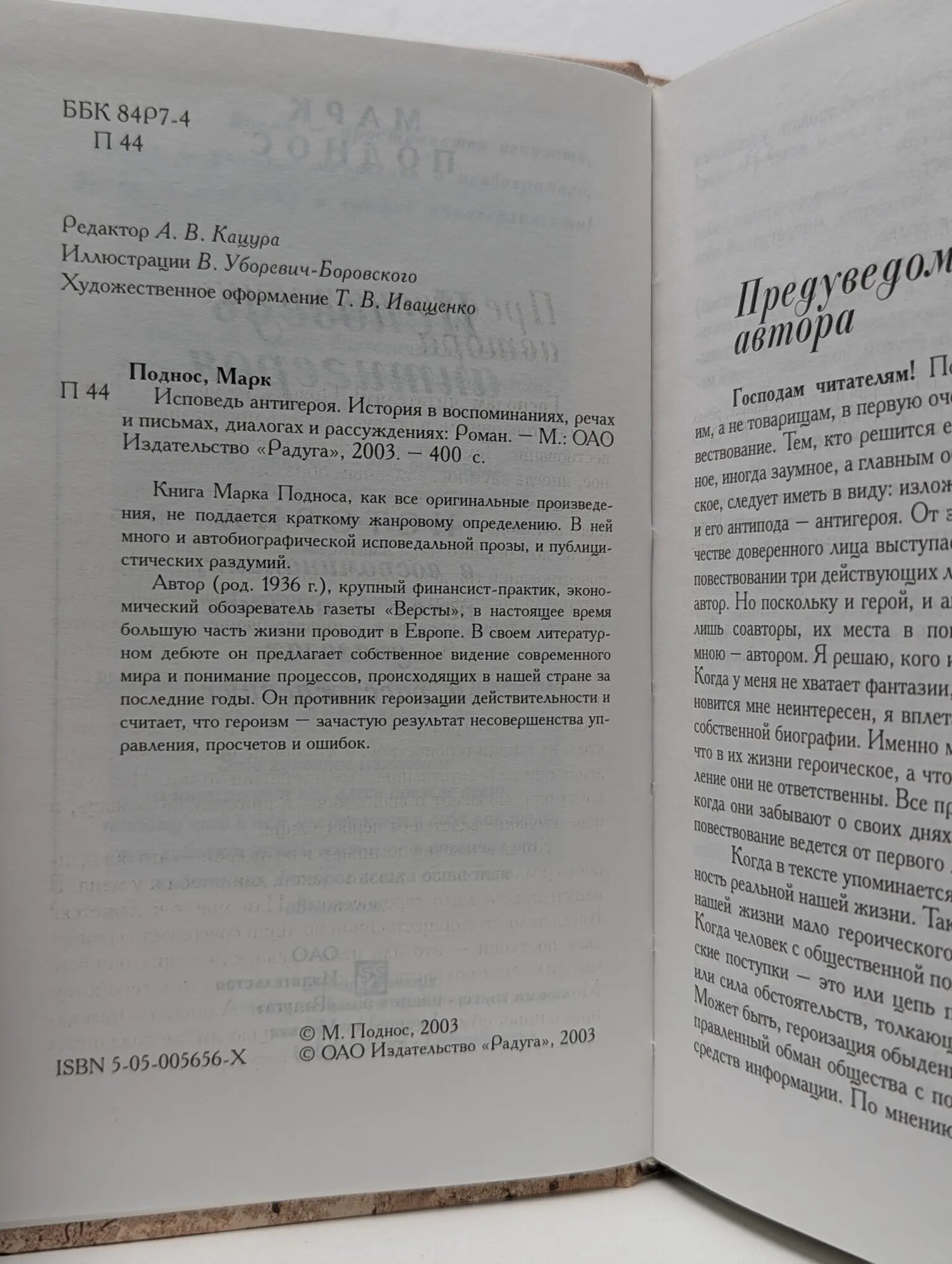 Исповедь антигероя Поднос Марк Борисович 2003 — фото 1