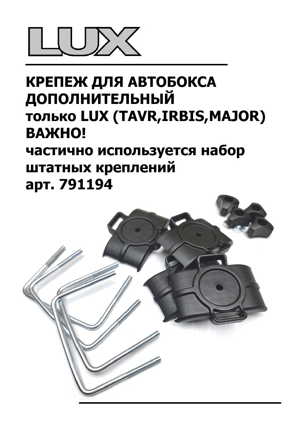 Крепление для бокса скобами дополнительный LUX Major Tavr Irbis, комплект 4 шт арт. 791194