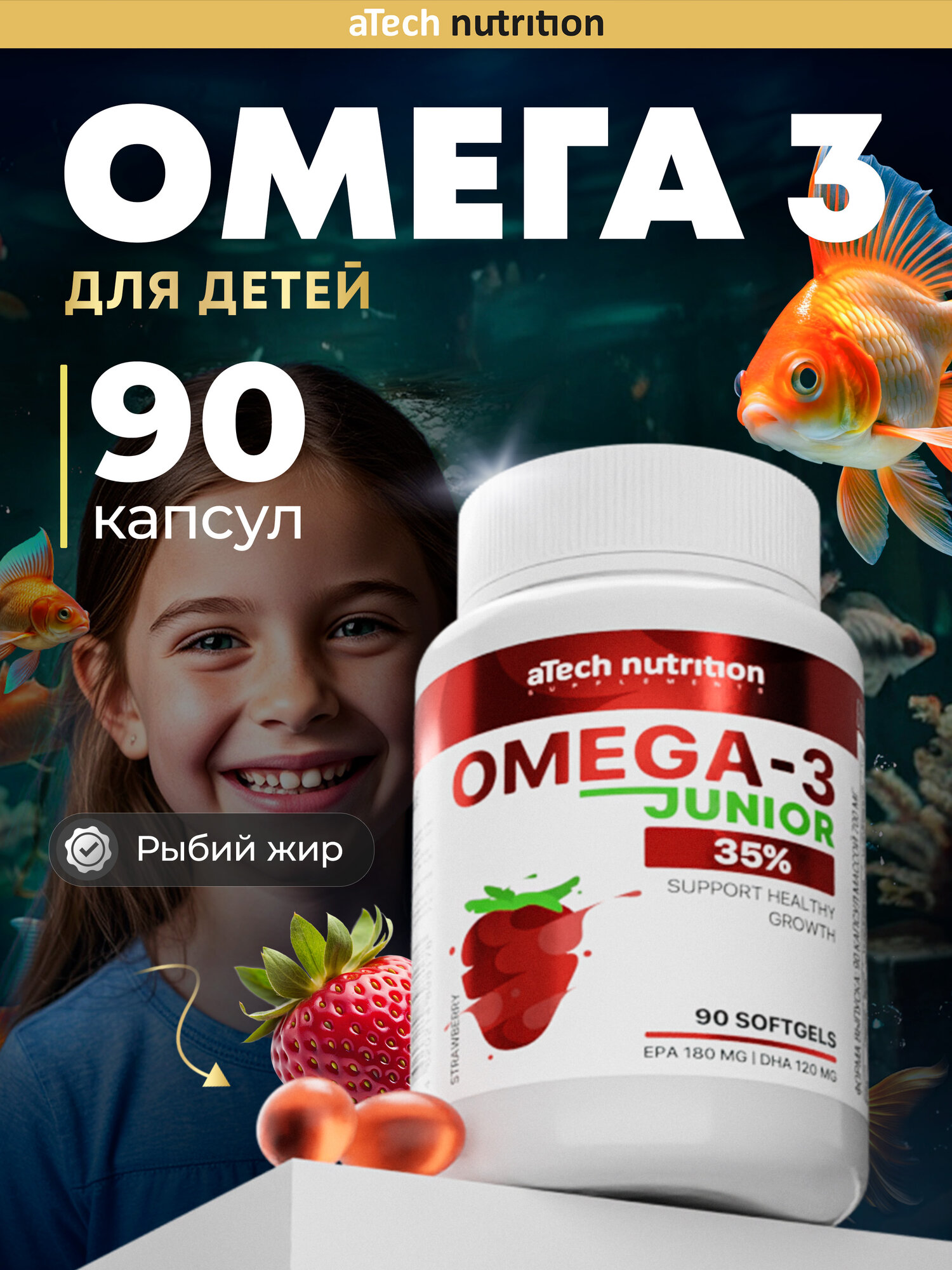 Омега 3 для детей рыбий жир в капсулах 700мг 35% Клубника aTech nutrition