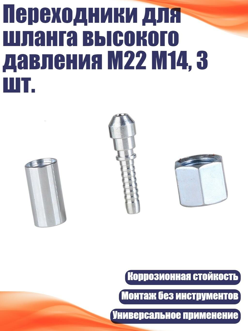 Переходники для шланга высокого давления M22 M14, 3 шт, 34