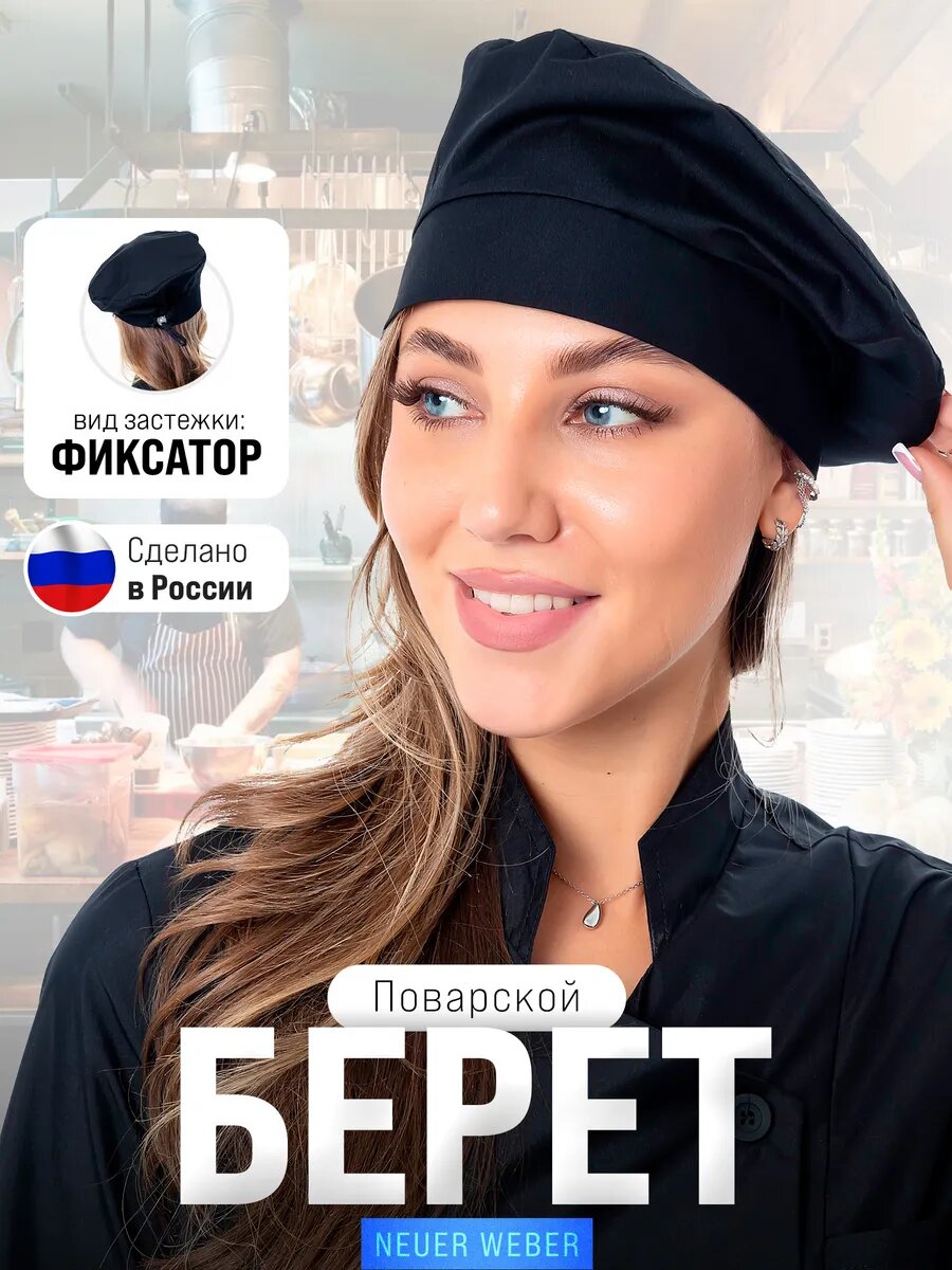 Колпак поварской берет