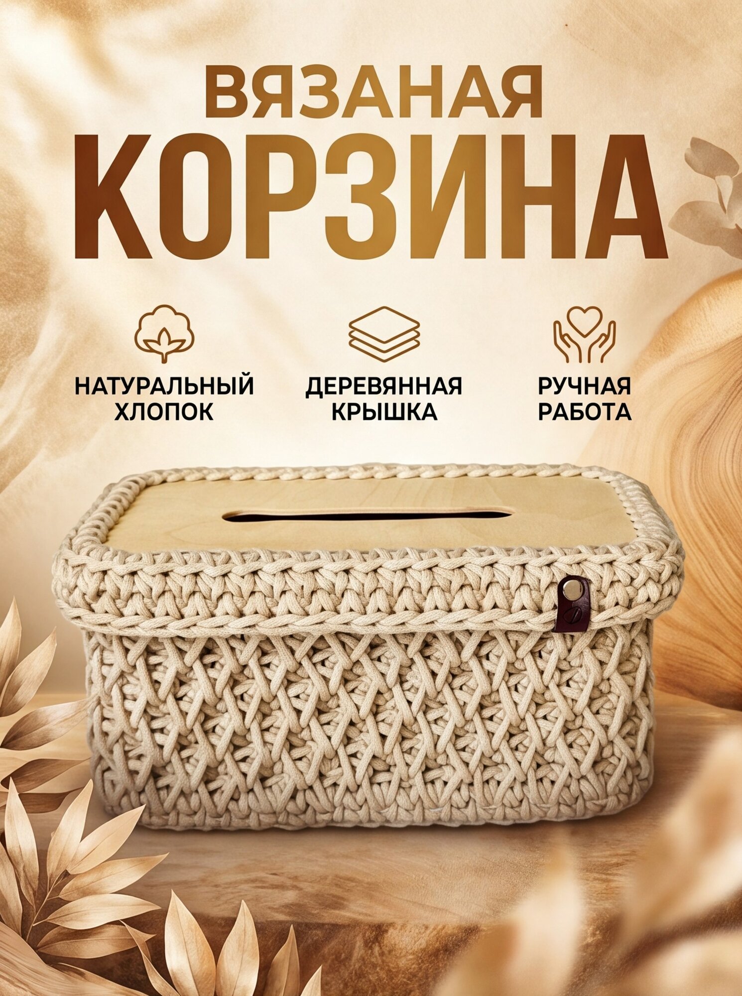 Корзина вязаная